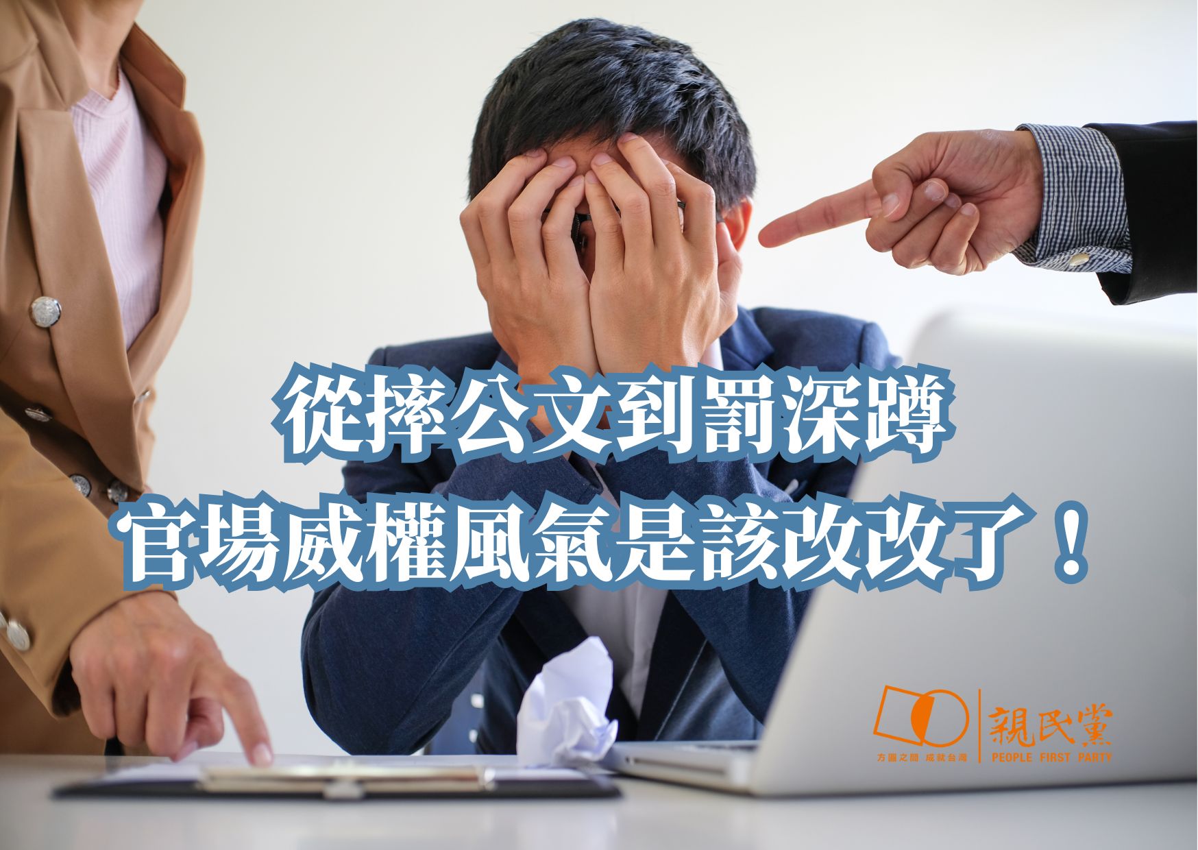 2025-12-26【從摔公文到罰深蹲：官場威權風氣是該改改了！】 - 最新消息 - 親民黨中央黨部-全球資訊網
